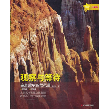 在影像中感悟风景-观察与等待-版摄影风光摄影摄影艺术 图书