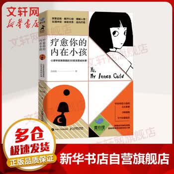 疗愈你的内在小孩 心理学家施琪嘉的30堂深度成长课