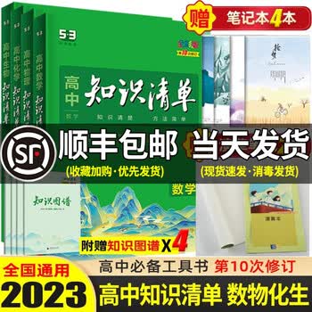 【科目可选】2023知识清单高中知识大全高考高一高二高三复习资料全彩版 曲一线 【数理化生】理科4本 旧教材