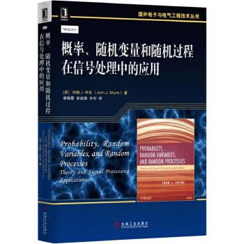 概变量和过程在信号处理中的应用【正版图书，售后无忧】