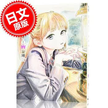 日文原版 漫画 明日酱的水手服 明日ちゃんのセーラー服 7