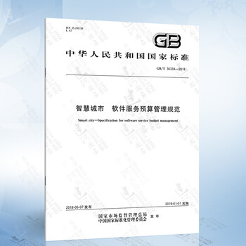 GB/T 36334-2018 智慧城市 软件服务预算管理规范