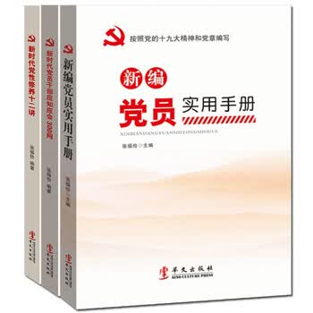 新编党员实用手册+新时代党员干部应知应会300问+新时代党性修养十二讲（套装3册）