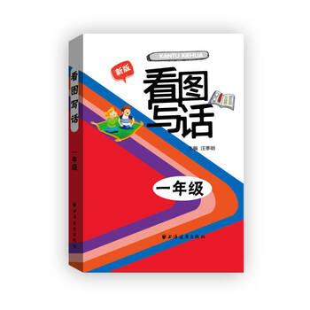 【正版图书】看图写话：一年级（新版）
