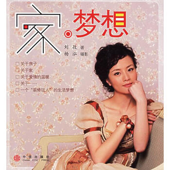 家·梦想【正版图书，放心下单】