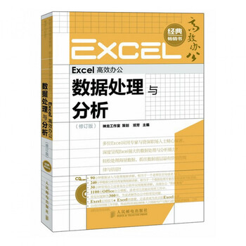 Excel高效办公(附光盘数据处理与分析修订版)