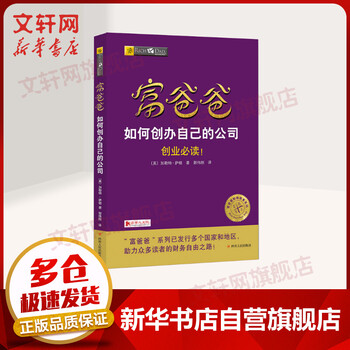 富爸爸如何创办自己的公司