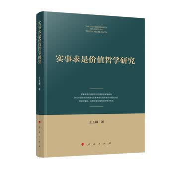 实事求是的价值哲学研究9787010229713