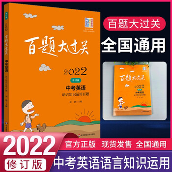 百题大过关中考英语 语言知识运用百题