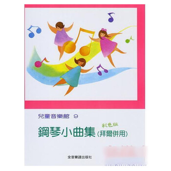 在途 台版 进口学快易通 钢琴小曲集（拜尔并用）儿童音乐馆9系列 儿童乐理入门基础全音乐谱(台湾)