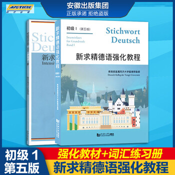 【可选】新版 新求精德语强化教程初中级1+2 教材+词汇练习册 第五版 德语自学入门教材 新求精德语 新求精德语强化教程初级1教材+词汇练习册第五版