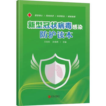 新型冠状病毒感染防护读本 王忠东