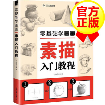 【官方正版】零基础学画画素描入门教程 自学速写静物结构临摹绘画书籍