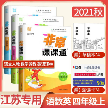 【江苏专用】2021秋通城学典 非常课课通四年级上/4年级上册语文数学英语课内课外双贯通小学教辅