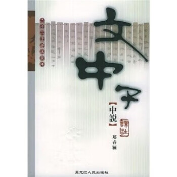 文中子中说译注