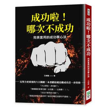 预售 王郁阳 成功啦！哪次不成功：*美套用的成功学心法 崧烨文化