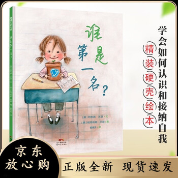 【速发b】 谁是名？ 精装绘本3-7-8岁儿童图画书幼儿精装硬壳绘本子阅读早教启蒙绘本故事绘本 学会