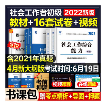 【2022新版】社会工作者初级教材2022 社会工作综合能力+社会工作实务 社工初级教材+真题详解与全真题库