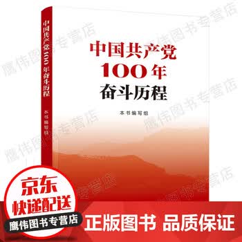 中国共产党100年奋斗历程