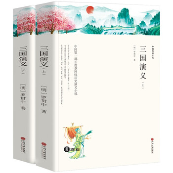 三国演义（套装上下全2册 文联双色四大名著）国学经典