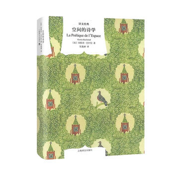 空间的诗学 (法)加斯东·巴什拉(Gaston Bachelard)  张逸婧 译 书籍