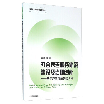 社会养老服务体系建设及治理创新【正版图书】