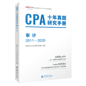 CPA十年真题研究手册(审计2011-2020)