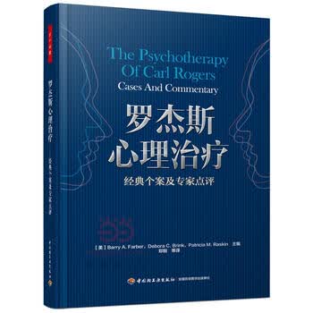 罗杰斯心理-经典个案及专家点评中国轻工业出版社9787501999781 心理学书籍
