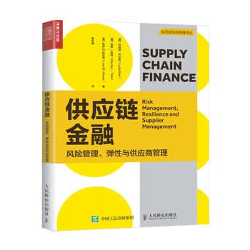 供应链金融：风险管理、弹性与供应商管理（人邮普华出品）