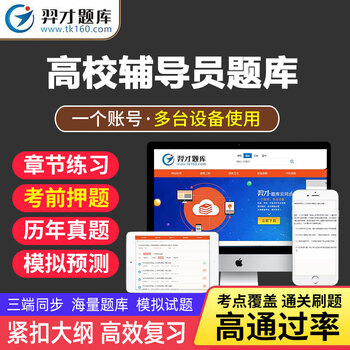 VIP题库2022年高校大学辅导员招聘考试题库软件全国通用版辅导员笔试资料高等教育学高等教育心理学政 高校辅导员 全额支付