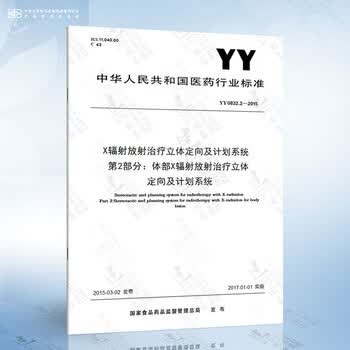 YY 0832.2-2015 X辐射放射治疗立体定向及计划系统 第2部分：体部X辐射放射治疗...