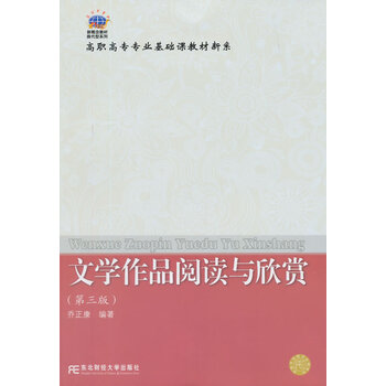 21世纪新概念教材 换代型系列 高职高专教育专业基础课教材新系 文学作品阅读与欣赏(第三版)