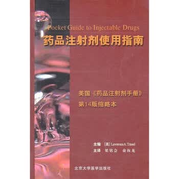 药品注射剂使用指南LawrenceA.Trissel 