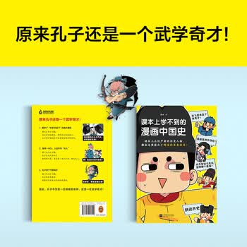 课本上学不到的漫画中国史 图书