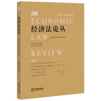 经济法论丛（2020年第2卷 总第36卷）