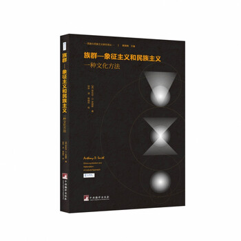族群—象征主义和民族主义：一种文化方法 （英）安东尼.D.史密斯