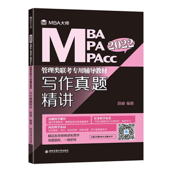 写作真题精讲/MBA大师 2022年MBA\MPA\MPACC管理类联考专用辅导教材