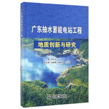 广东抽水蓄能电站工程地质创新与研究【保证正版】