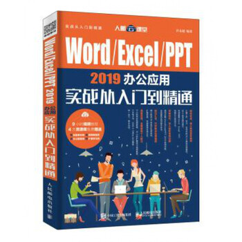 Word/Excel/PPT2019办公应用实战从入门到精通 许永超著 计算机/网络 家庭与办公室用