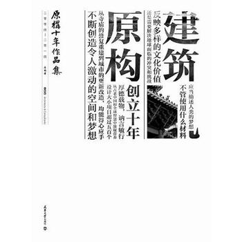 原构十年作品集建筑  图书