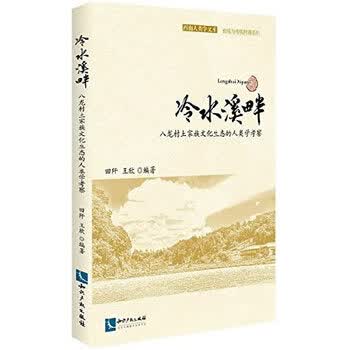冷水溪畔 田阡,王欣 知识产权出版社