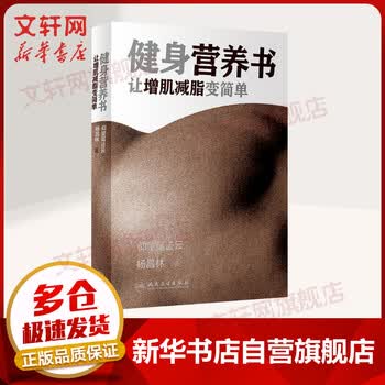 健身营养书 让增肌减脂变简单