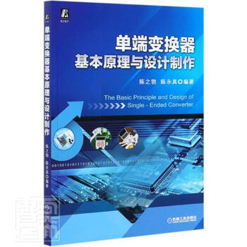 单端变换器基本原理与设计制作9787111673774 者_陈之勃陈永真责_林春泉赵玲机