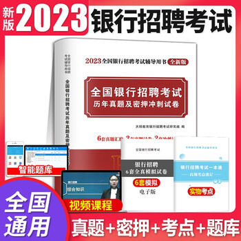 【全国通用】2023全国银行招聘考试历年真题试卷及密押冲刺试卷