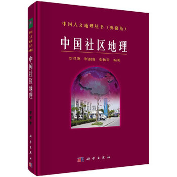 中国社区地理 科学出版社