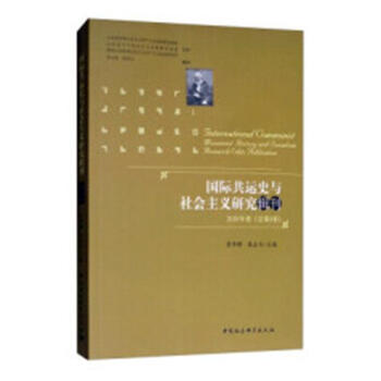 国际共运史与社会主义研究辑刊：2018年卷第8卷)李华锋政治/军事9787520333139 国际运