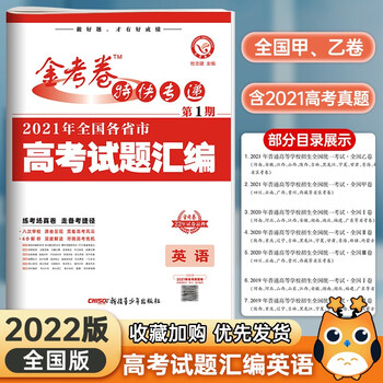 【自选】2022版金考卷全国各省市高考试题汇编试卷高考真题卷特快专递第一期高三复习资料天星教育 英语