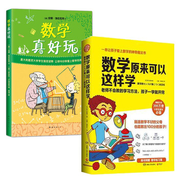 数学真好玩+天哪数学原来可以这样学（共2册）少儿数学普及读物书籍 让孩子爱上数学的神奇读物7-10