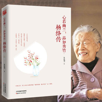 心若幽兰，品如秀竹 : 杨绛传