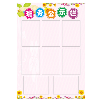 教室班级公约口号挂图公开栏宣传画班务公示栏自粘贴纸墙贴画SCZ SCZ57-01 公示栏 60x80cm  PP防水覆膜贴纸